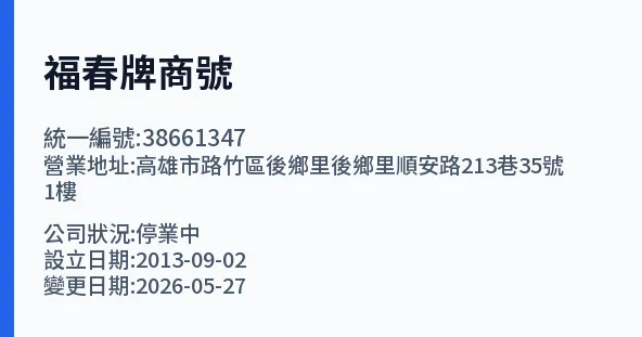 福春牌商號的照片-統編 38661347(高雄市) 公司登記資料與營業項目詳細圖表