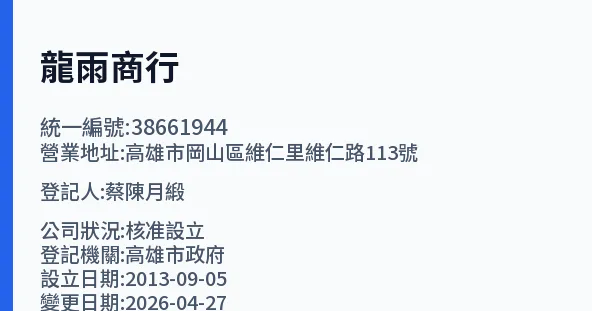 龍雨商行的照片-統編 38661944(高雄市) 公司登記資料與營業項目詳細圖表