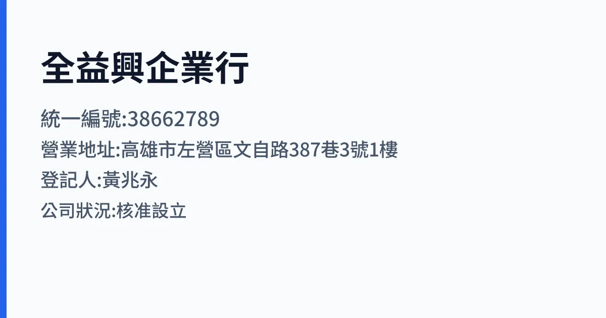 全益興企業行 - 統編 38662789(高雄市) 公司登記資料與營業項目詳細圖表