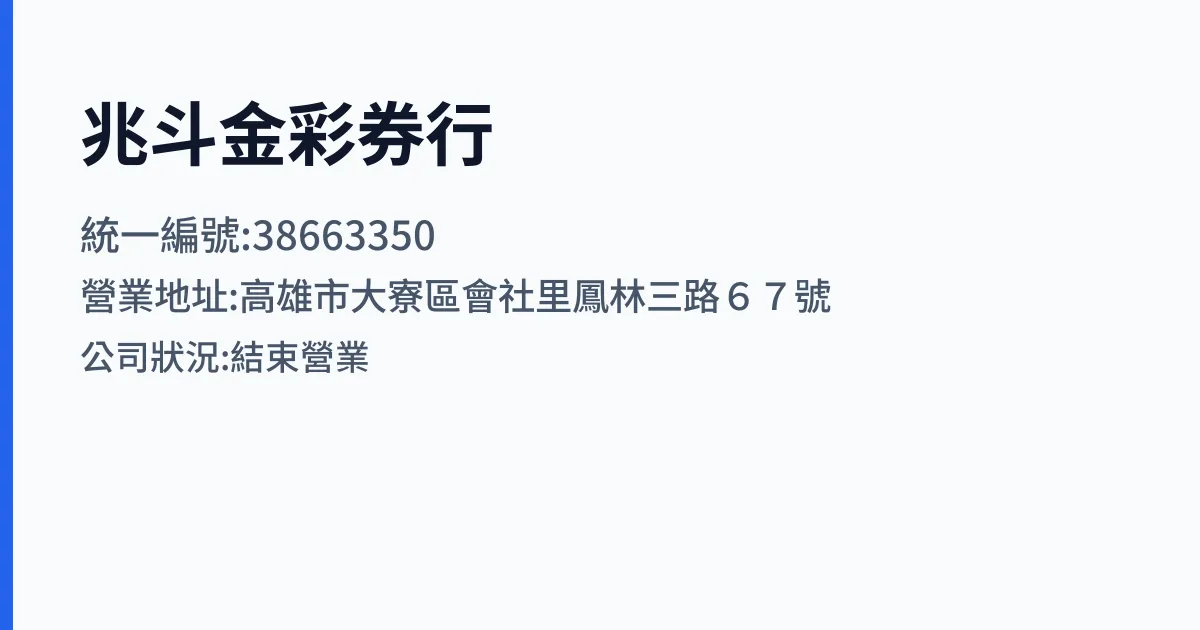 兆斗金彩券行 - 統編 38663350(高雄市) 公司登記資料與營業項目詳細圖表