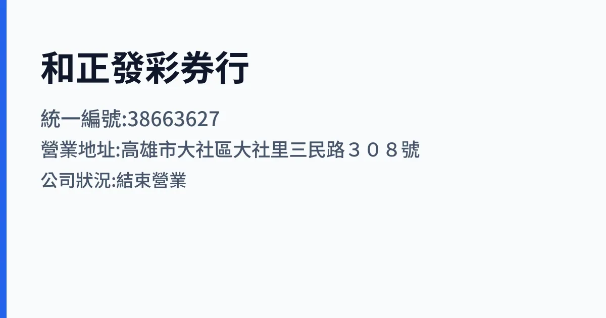 和正發彩券行 - 統編 38663627(高雄市) 公司登記資料與營業項目詳細圖表