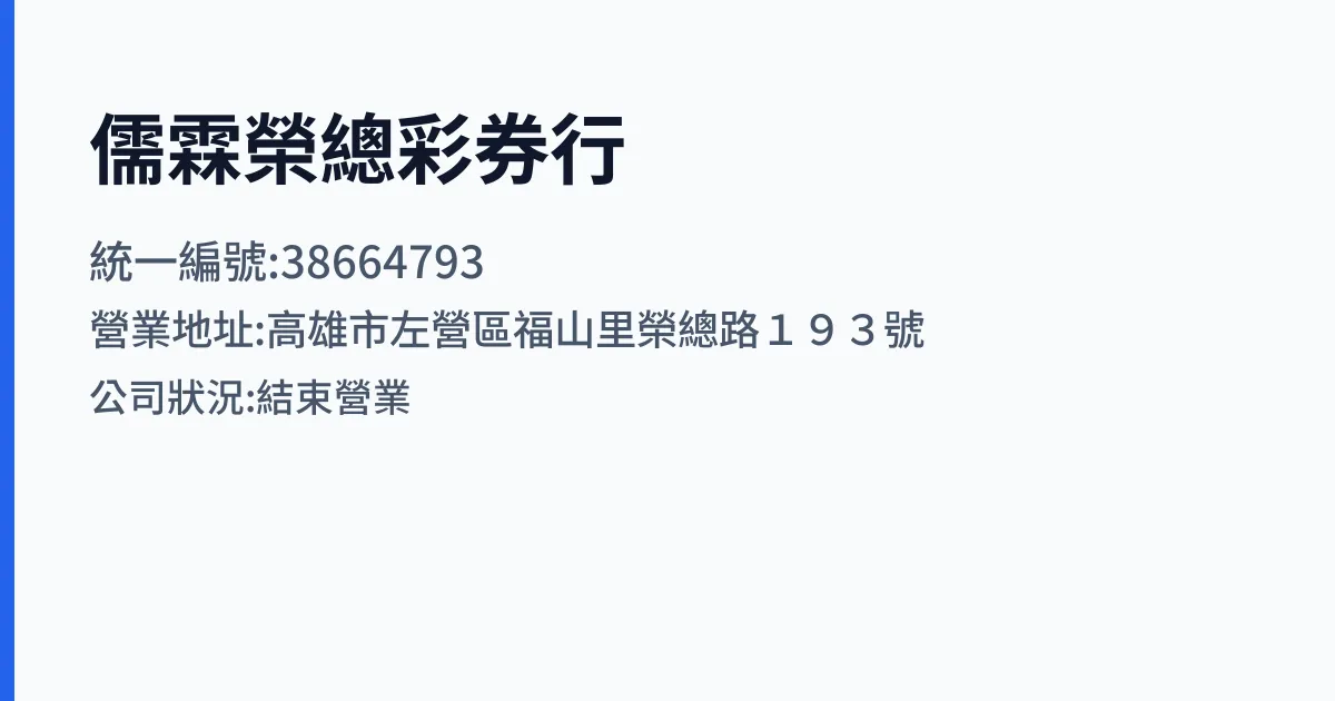 儒霖榮總彩券行 - 統編 38664793(高雄市) 公司登記資料與營業項目詳細圖表