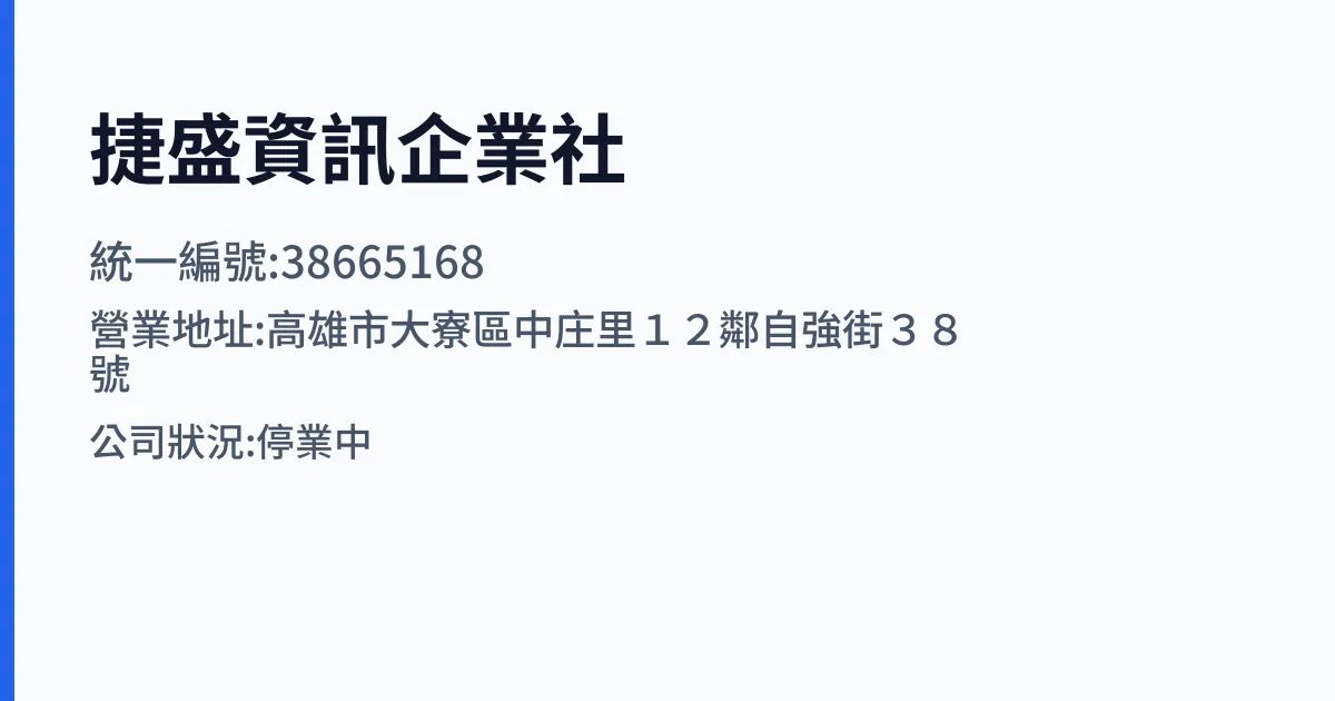 捷盛資訊企業社 - 統編 38665168(高雄市) 公司登記資料與營業項目詳細圖表