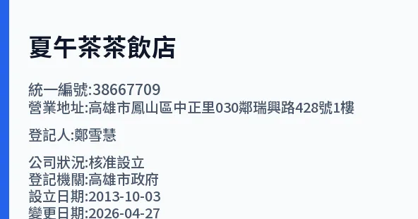夏午茶茶飲店的照片-統編 38667709(高雄市) 公司登記資料與營業項目詳細圖表