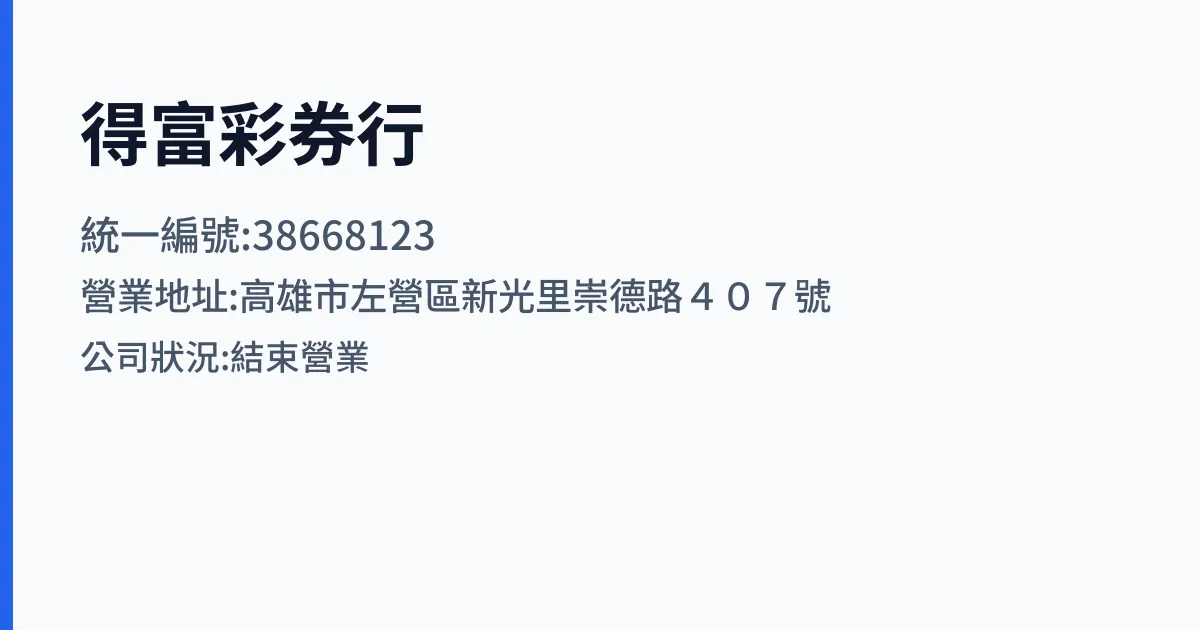 得富彩券行 - 統編 38668123(高雄市) 公司登記資料與營業項目詳細圖表