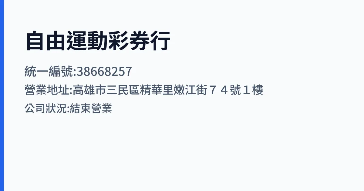 自由運動彩券行 - 統編 38668257(高雄市) 公司登記資料與營業項目詳細圖表