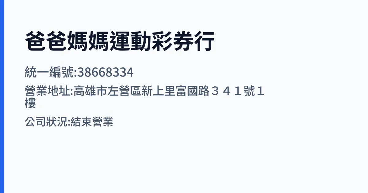 爸爸媽媽運動彩券行 - 統編 38668334(高雄市) 公司登記資料與營業項目詳細圖表
