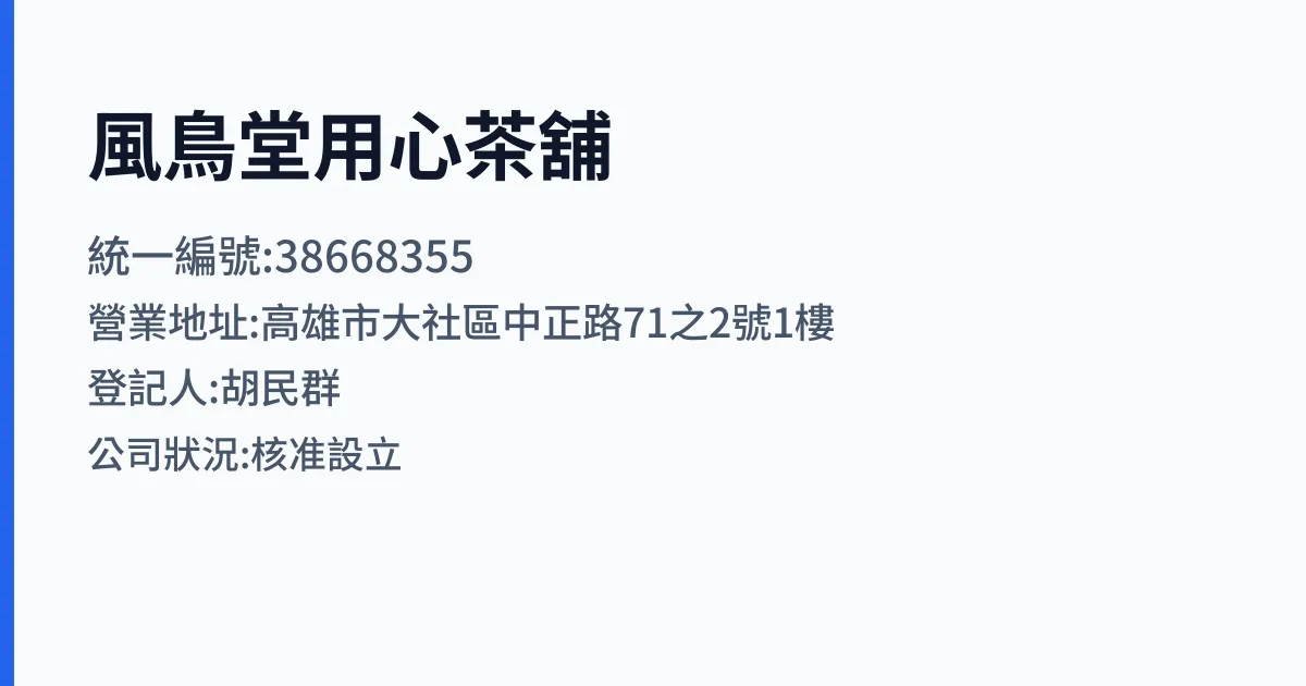 風鳥堂用心茶舖 - 統編 38668355(高雄市) 公司登記資料與營業項目詳細圖表