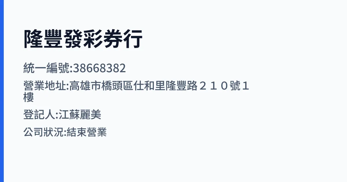 隆豐發彩券行 - 統編 38668382(高雄市) 公司登記資料與營業項目詳細圖表