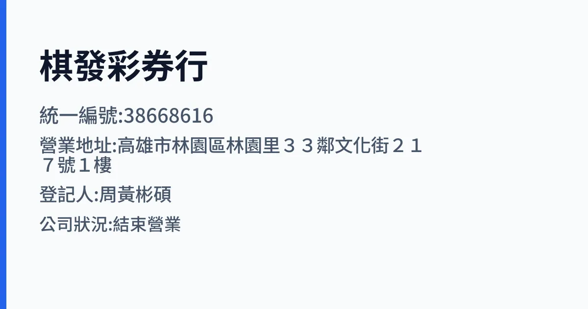 棋發彩券行 - 統編 38668616(高雄市) 公司登記資料與營業項目詳細圖表