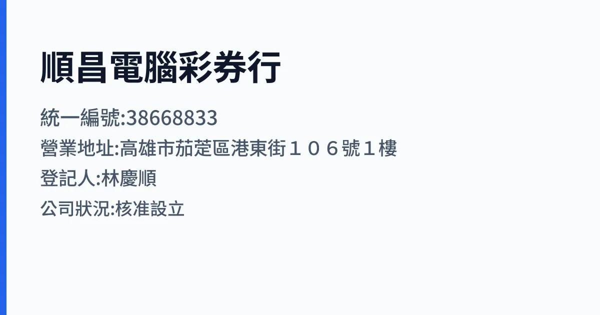 順昌電腦彩券行 - 統編 38668833(高雄市) 公司登記資料與營業項目詳細圖表