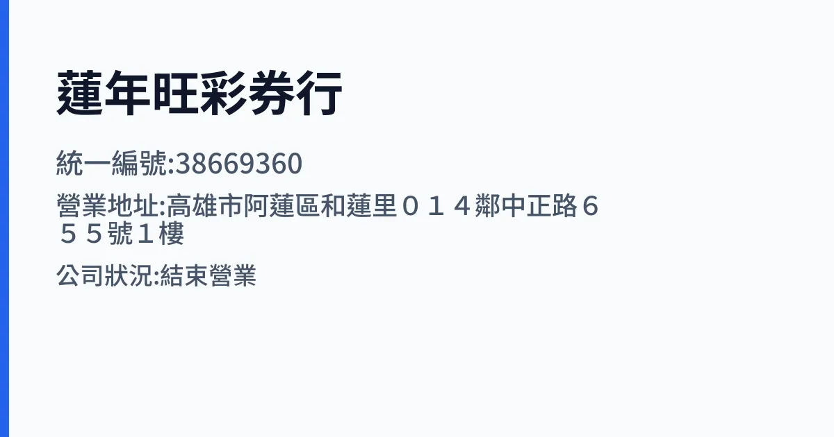 蓮年旺彩券行 - 統編 38669360(高雄市) 公司登記資料與營業項目詳細圖表