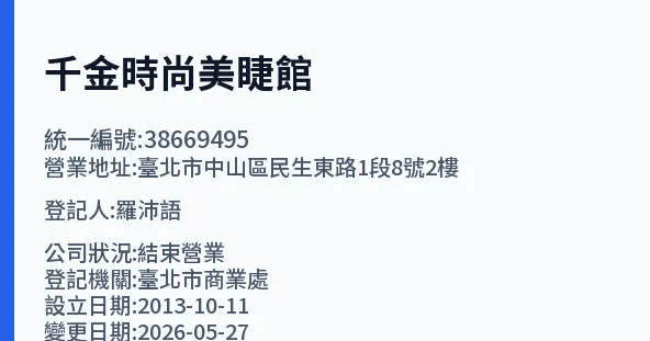 千金時尚美睫館的照片-統編 38669495(臺北市) 公司登記資料與營業項目詳細圖表