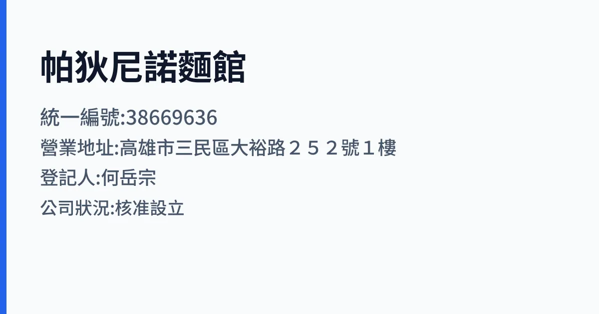 帕狄尼諾麵館 - 統編 38669636(高雄市) 公司登記資料與營業項目詳細圖表