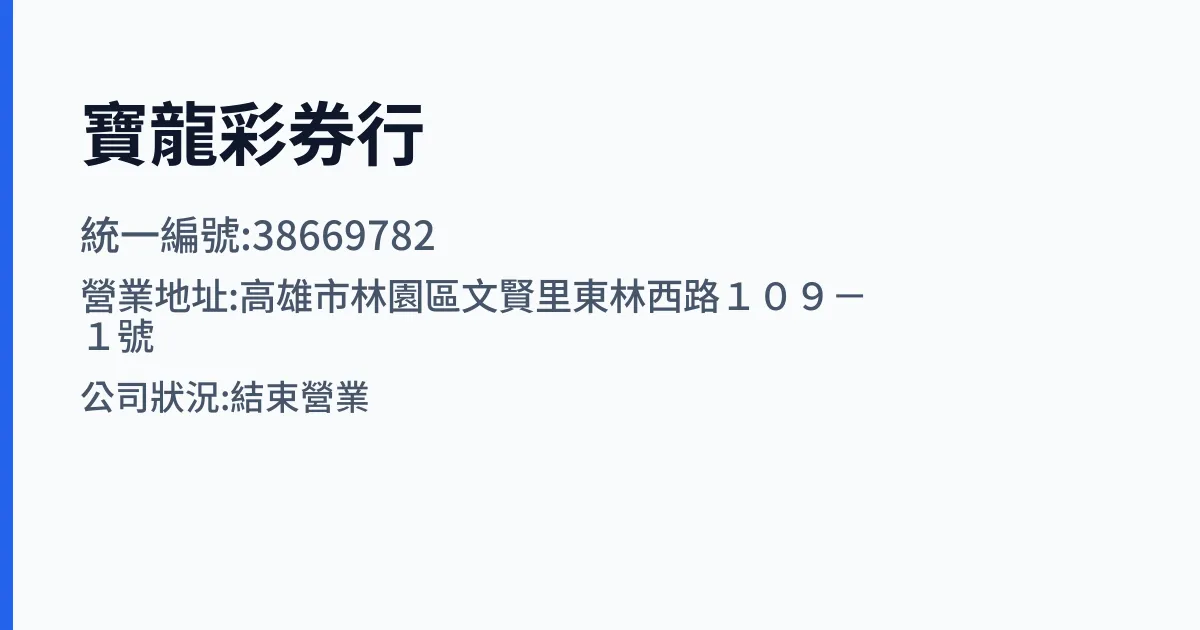 寶龍彩券行 - 統編 38669782(高雄市) 公司登記資料與營業項目詳細圖表