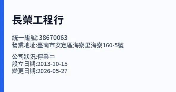 長榮工程行的照片-統編 38670063(臺南市) 公司登記資料與營業項目詳細圖表
