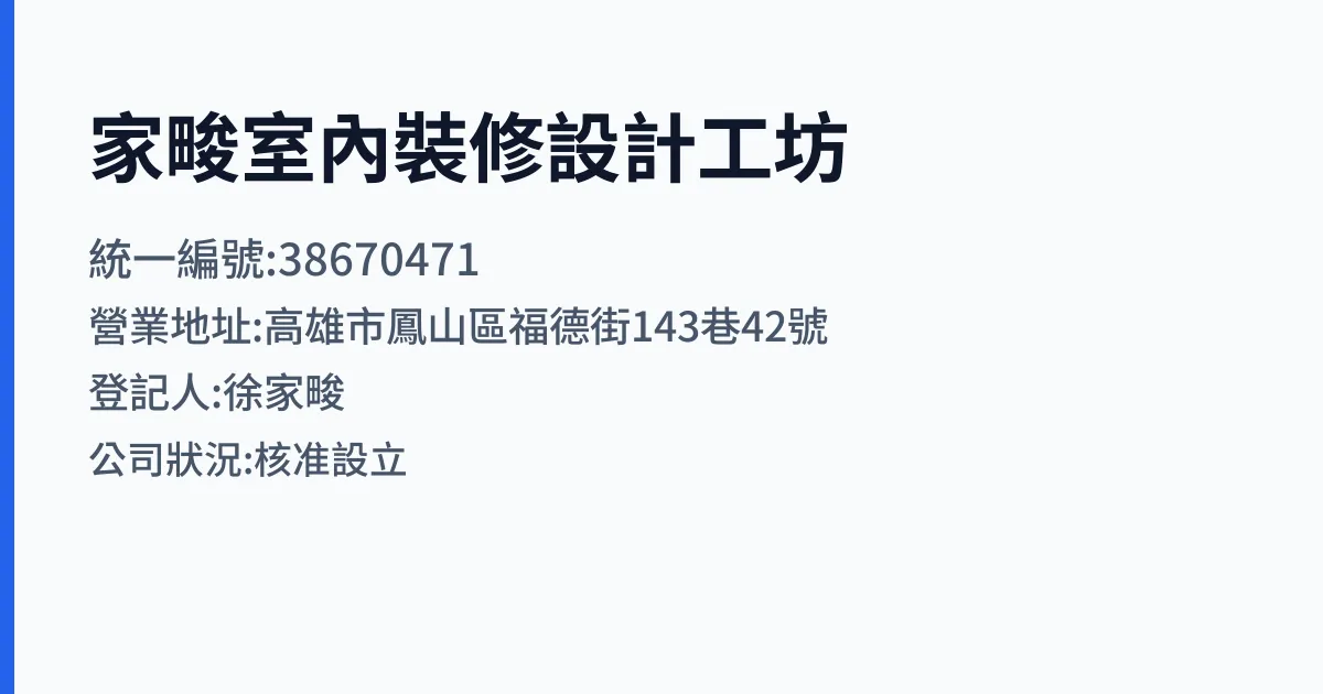 家畯室內裝修設計工坊 - 統編 38670471(高雄市) 公司登記資料與營業項目詳細圖表