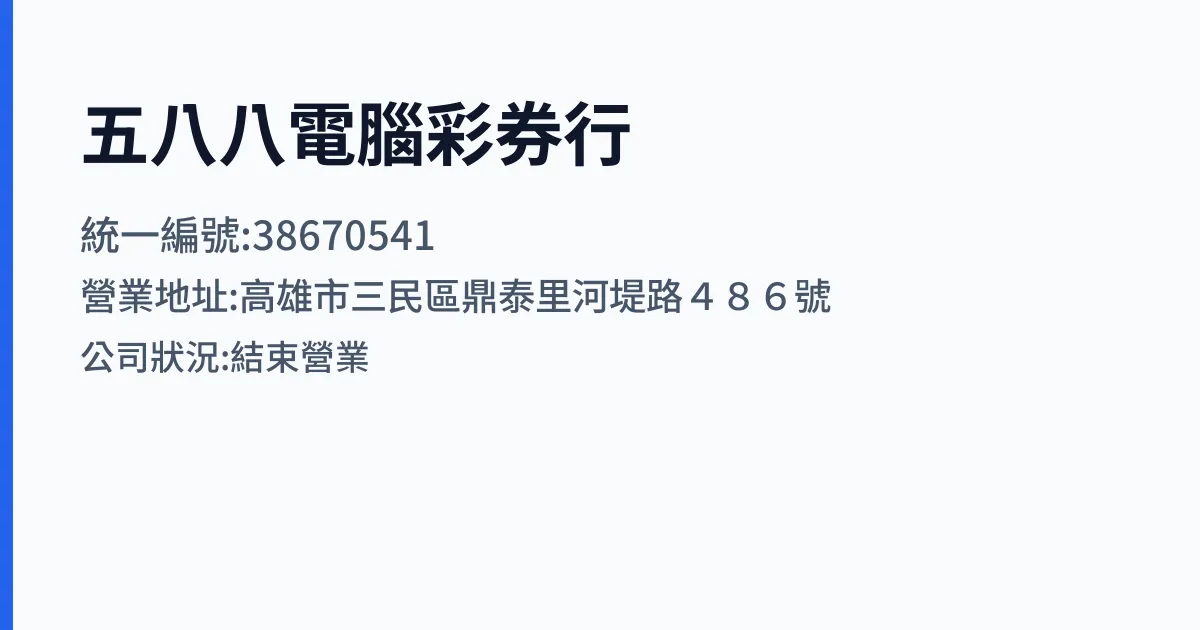 五八八電腦彩券行 - 統編 38670541(高雄市) 公司登記資料與營業項目詳細圖表