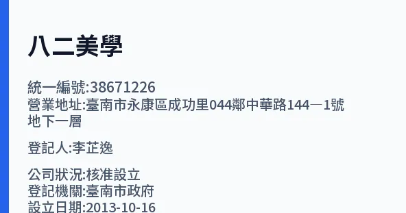 八二美學的照片-統編 38671226(臺南市) 公司登記資料與營業項目詳細圖表