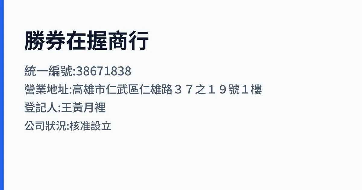 勝券在握商行 - 統編 38671838(高雄市) 公司登記資料與營業項目詳細圖表