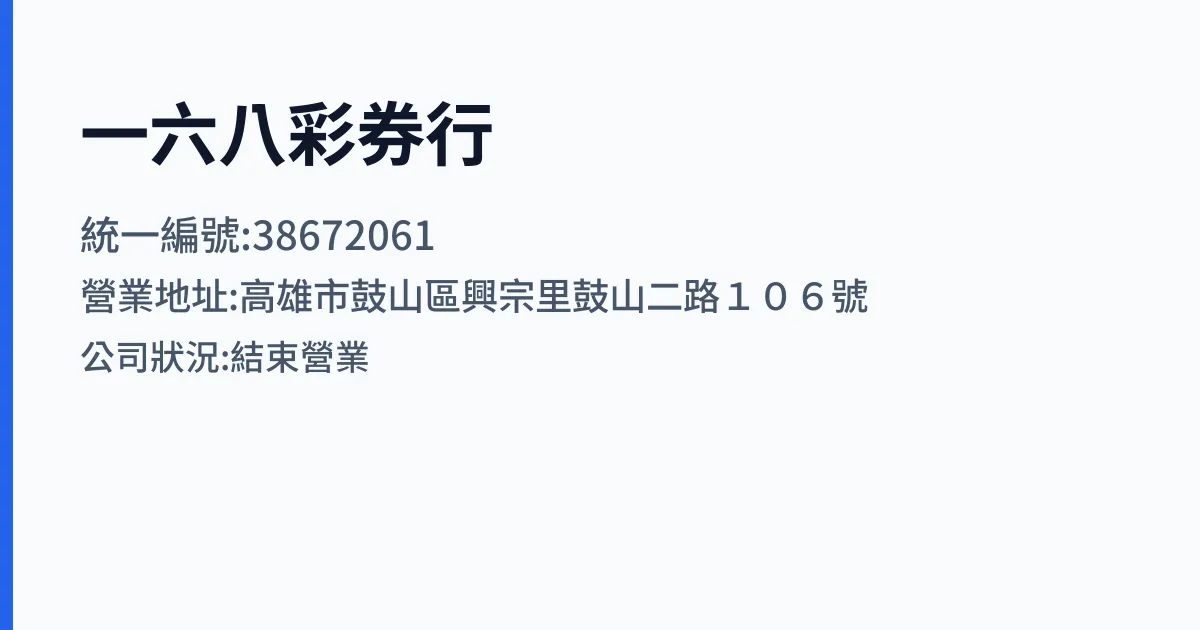 一六八彩券行 - 統編 38672061(高雄市) 公司登記資料與營業項目詳細圖表