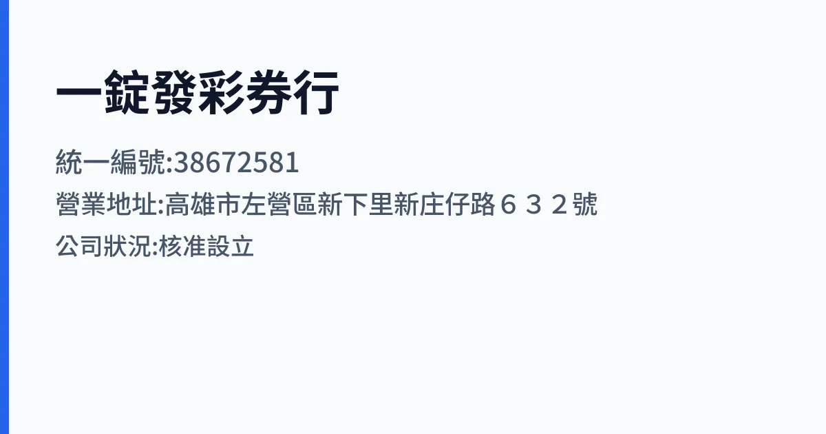 一錠發彩券行 - 統編 38672581(高雄市) 公司登記資料與營業項目詳細圖表