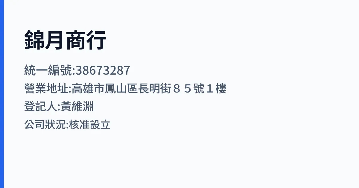 錦月商行 - 統編 38673287(高雄市) 公司登記資料與營業項目詳細圖表