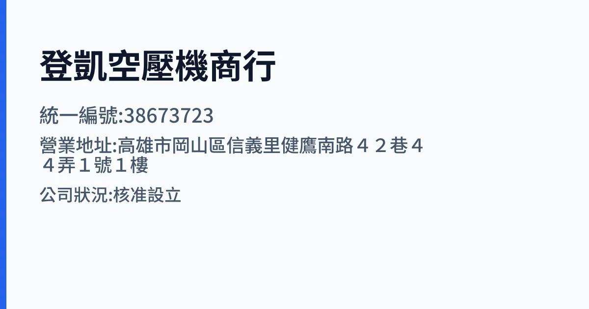 登凱空壓機商行 - 統編 38673723(高雄市) 公司登記資料與營業項目詳細圖表