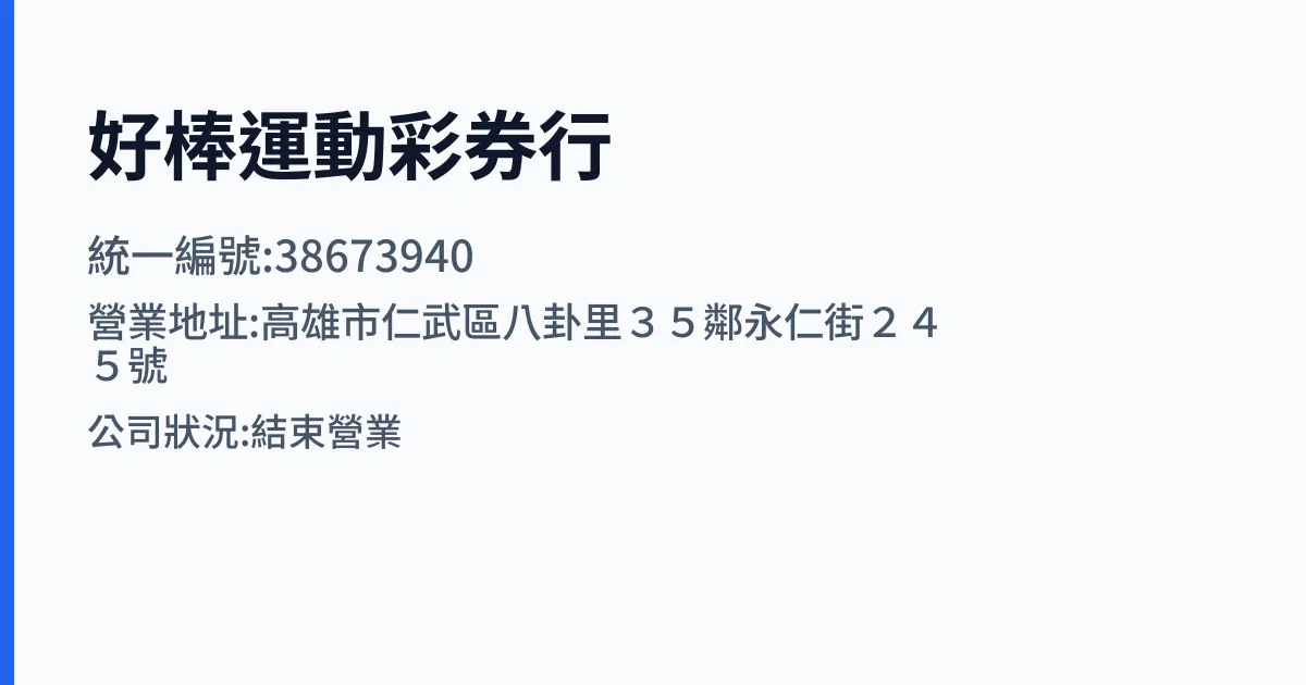 好棒運動彩券行 - 統編 38673940(高雄市) 公司登記資料與營業項目詳細圖表