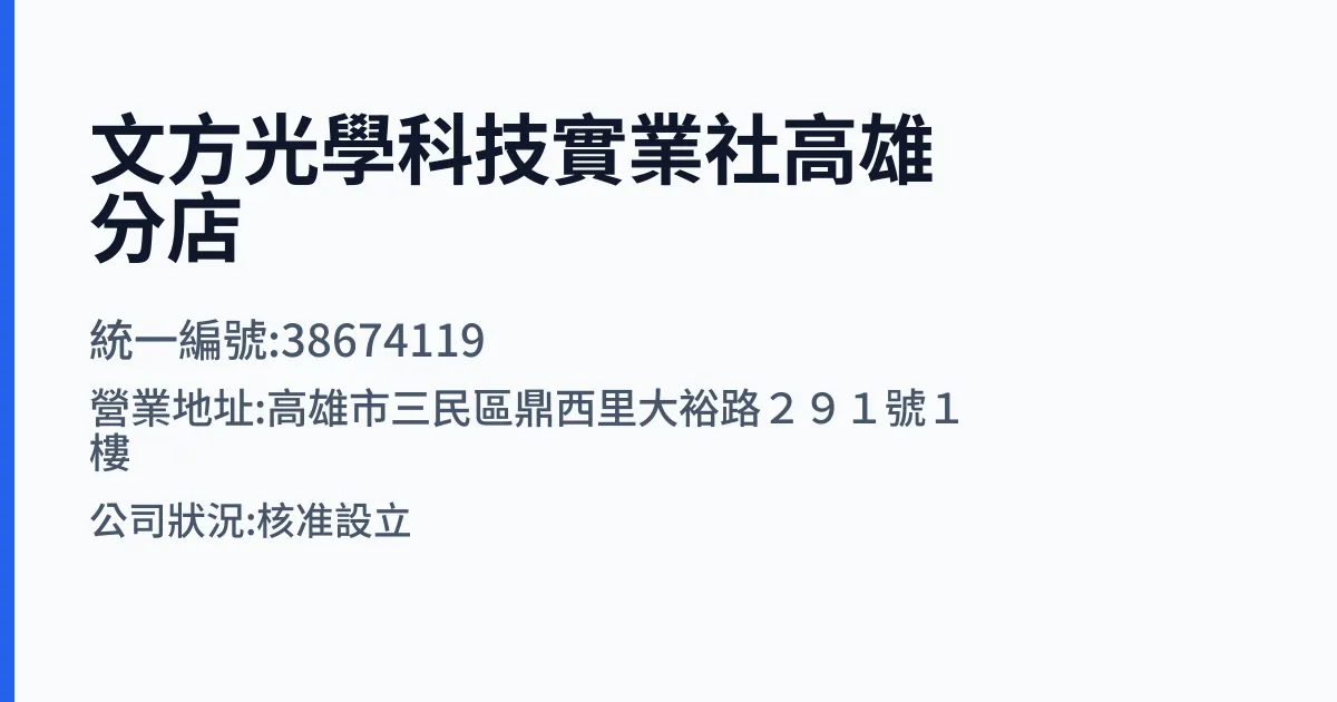 文方光學科技實業社高雄分店 - 統編 38674119(高雄市) 公司登記資料與營業項目詳細圖表