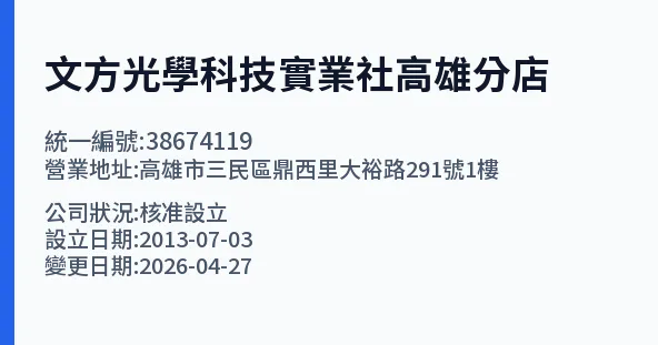 文方光學科技實業社高雄分店的照片-統編 38674119(高雄市) 公司登記資料與營業項目詳細圖表