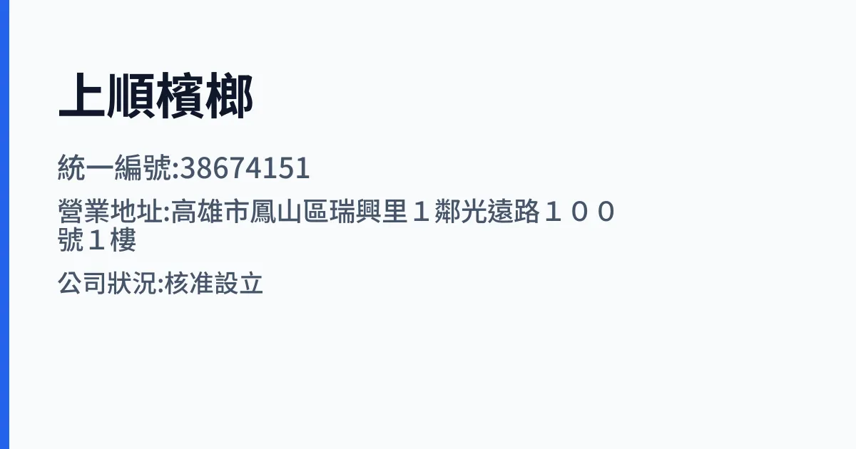 上順檳榔 - 統編 38674151(高雄市) 公司登記資料與營業項目詳細圖表