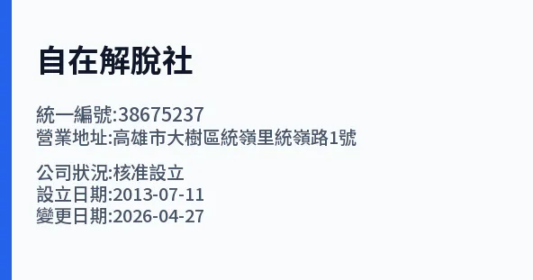 自在解脫社的照片-統編 38675237(高雄市) 公司登記資料與營業項目詳細圖表