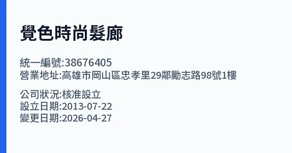 覺色時尚髮廊的照片-統編 38676405(高雄市) 公司登記資料與營業項目詳細圖表