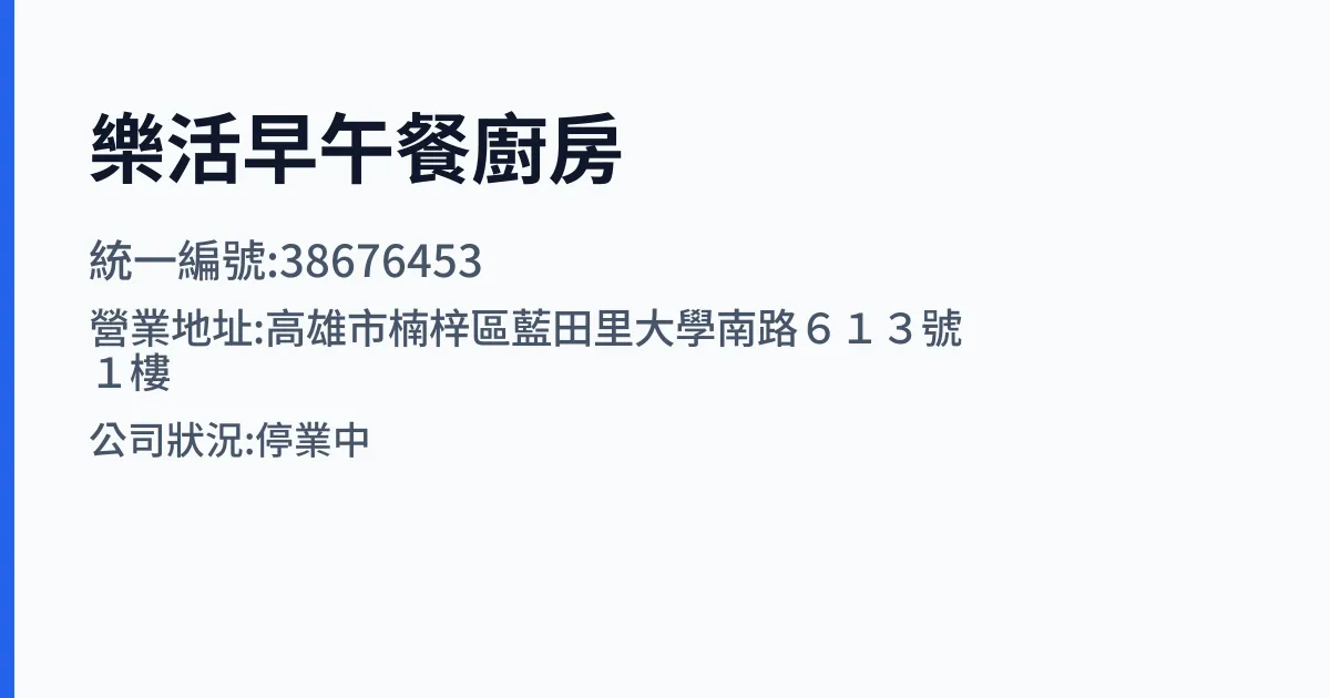樂活早午餐廚房 - 統編 38676453(高雄市) 公司登記資料與營業項目詳細圖表