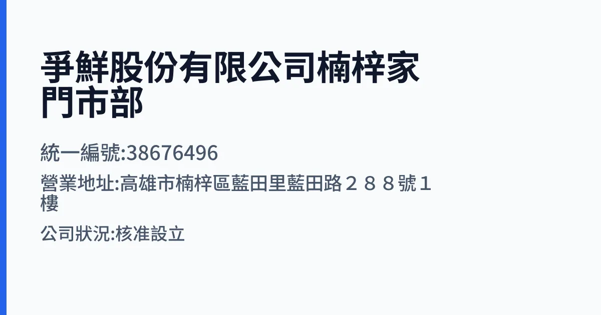爭鮮股份有限公司楠梓家門市部 - 統編 38676496(高雄市) 公司登記資料與營業項目詳細圖表