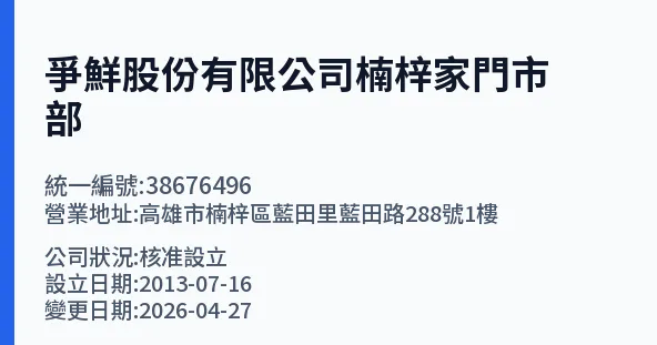 爭鮮股份有限公司楠梓家門市部的照片-統編 38676496(高雄市) 公司登記資料與營業項目詳細圖表