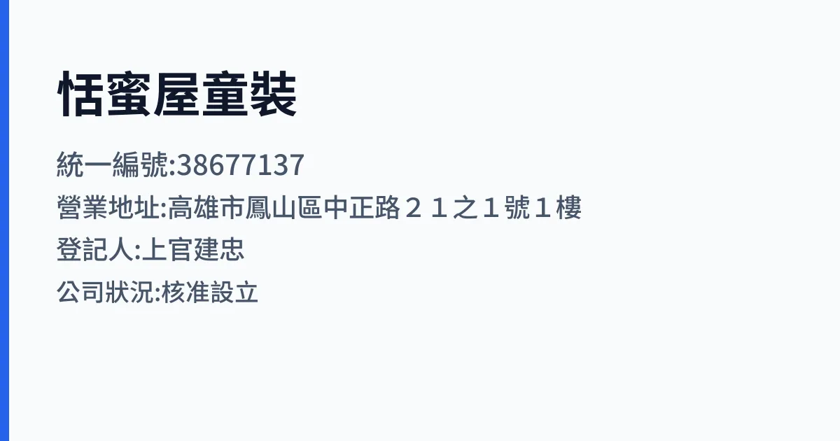 恬蜜屋童裝 - 統編 38677137(高雄市) 公司登記資料與營業項目詳細圖表