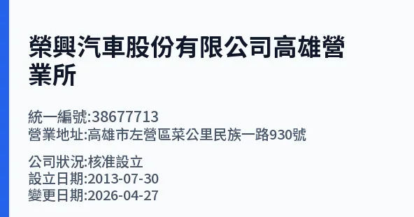 榮興汽車股份有限公司高雄營業所的照片-統編 38677713(高雄市) 公司登記資料與營業項目詳細圖表