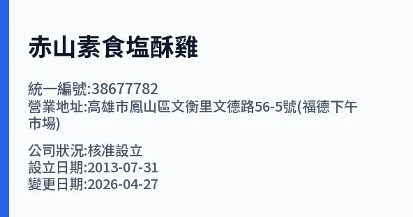 赤山素食塩酥雞的照片-統編 38677782(高雄市) 公司登記資料與營業項目詳細圖表