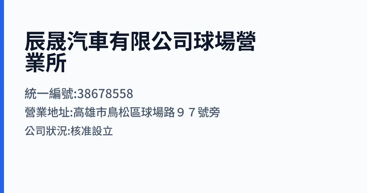 辰晟汽車有限公司球場營業所 - 統編 38678558(高雄市) 公司登記資料與營業項目詳細圖表