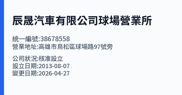 辰晟汽車有限公司球場營業所的照片-統編 38678558(高雄市) 公司登記資料與營業項目詳細圖表