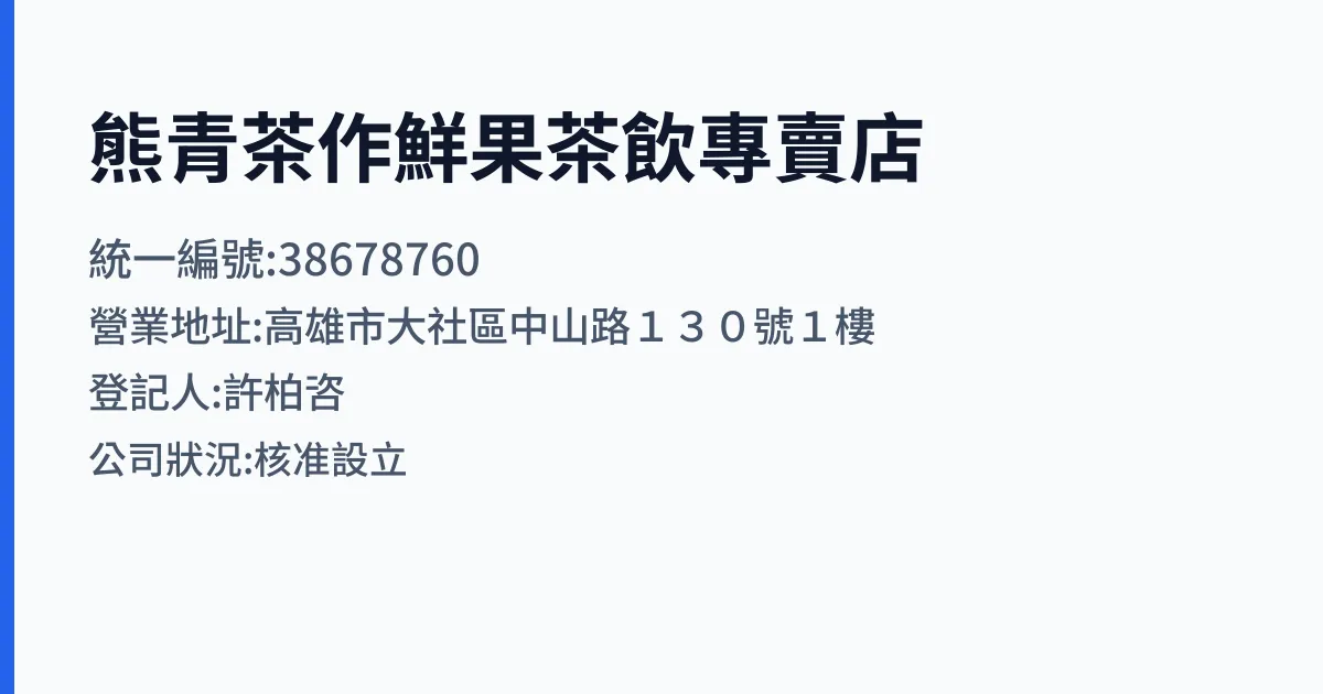 熊青茶作鮮果茶飲專賣店 - 統編 38678760(高雄市) 公司登記資料與營業項目詳細圖表