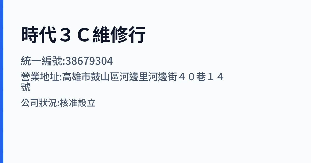 時代3C維修行 - 統編 38679304(高雄市) 公司登記資料與營業項目詳細圖表