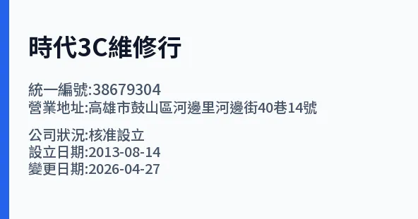 時代3C維修行的照片-統編 38679304(高雄市) 公司登記資料與營業項目詳細圖表