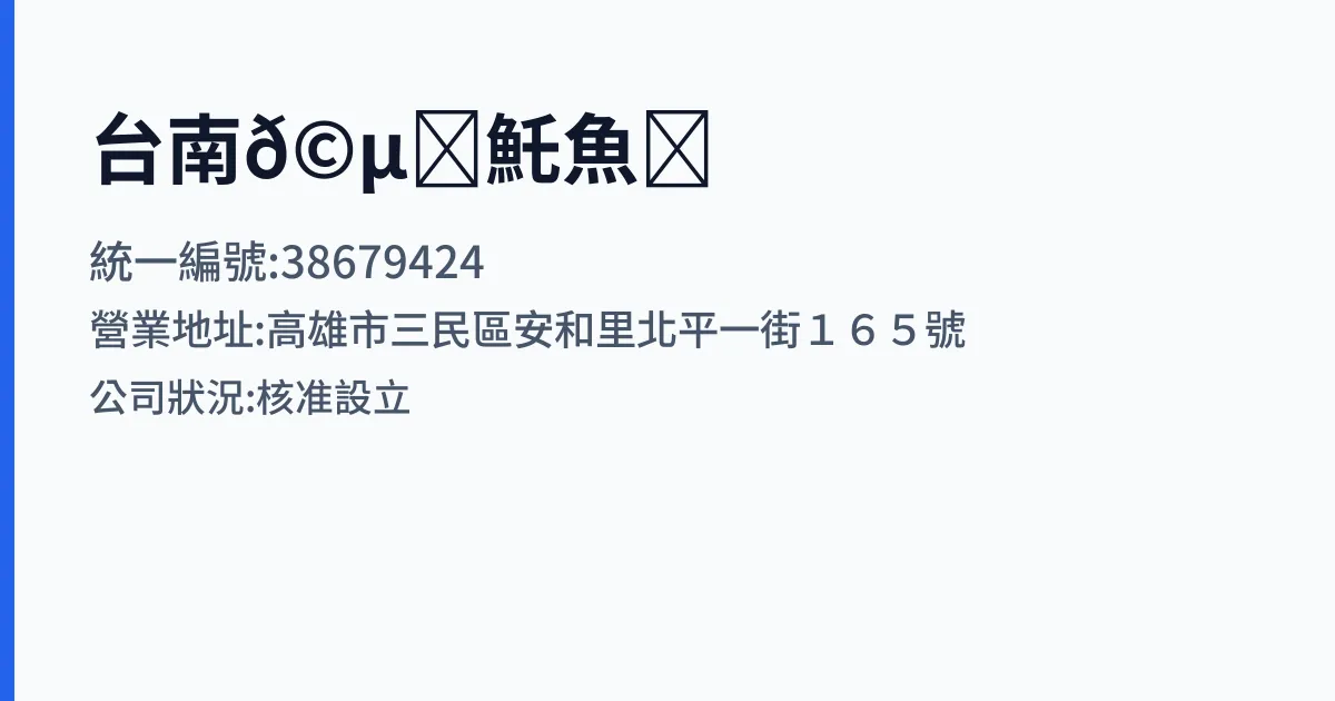 台南𩵚魠魚焿 - 統編 38679424(高雄市) 公司登記資料與營業項目詳細圖表