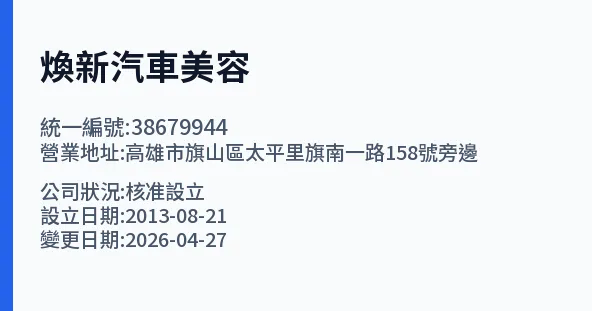 煥新汽車美容的照片-統編 38679944(高雄市) 公司登記資料與營業項目詳細圖表