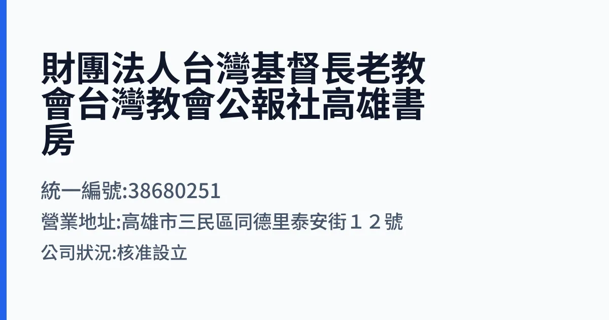 財團法人台灣基督長老教會台灣教會公報社高雄書房 - 統編 38680251(高雄市) 公司登記資料與營業項目詳細圖表