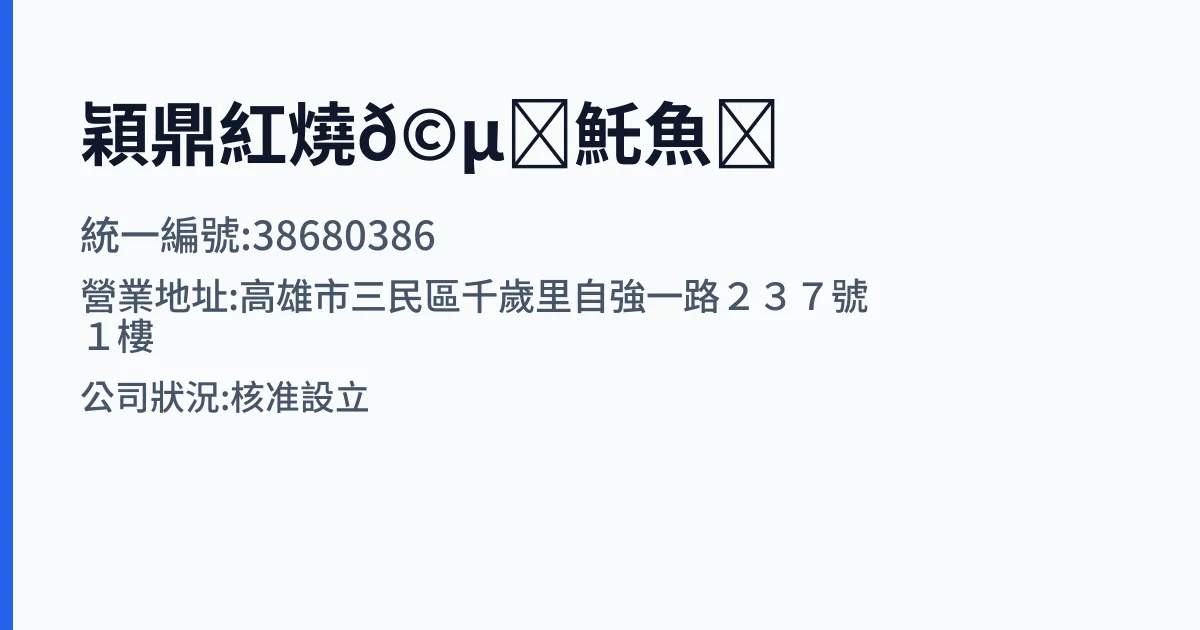 穎鼎紅燒𩵚魠魚󿿆 - 統編 38680386(高雄市) 公司登記資料與營業項目詳細圖表