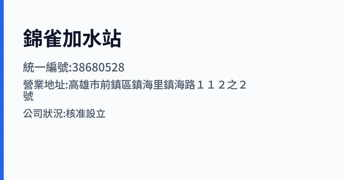 錦雀加水站 - 統編 38680528(高雄市) 公司登記資料與營業項目詳細圖表
